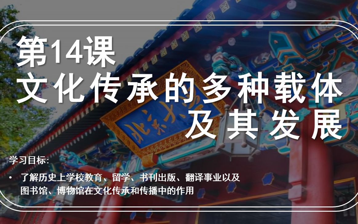 高中历史《选择性必修三》磨课试讲2-3-14文化传承的多种载体及其发展