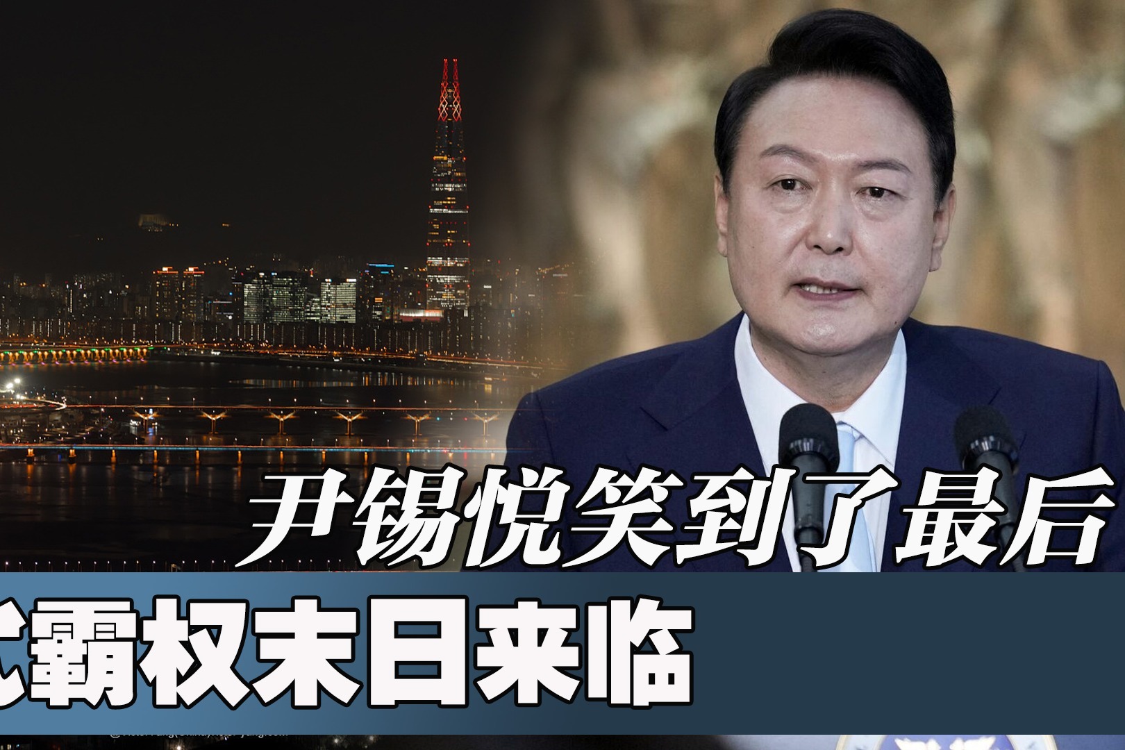 三条消息:台海将迎大结局?尹锡悦笑到了最后?美式霸权末日来临