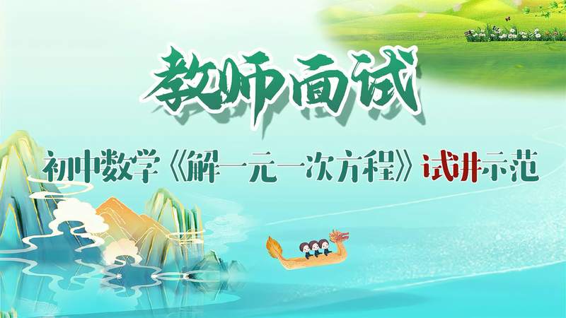 初中数学《解一元一次方程》面试试讲模拟