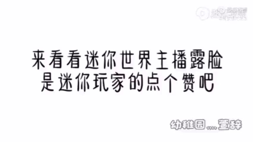 来看看迷你世界主播露脸是迷你玩家的点个赞吧