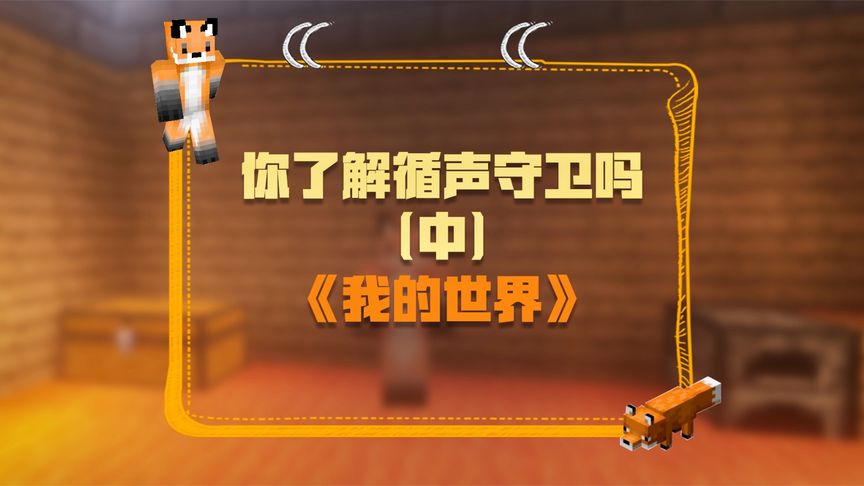 我的世界:如何摆脱盯上你的循声守卫?学会这招轻松过关