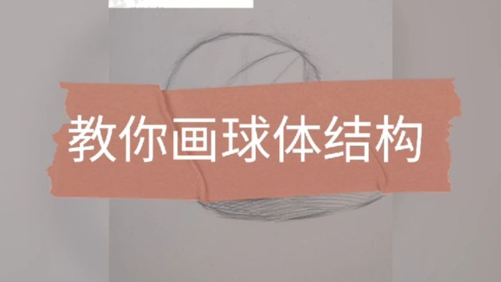 石膏几何体素描——球体