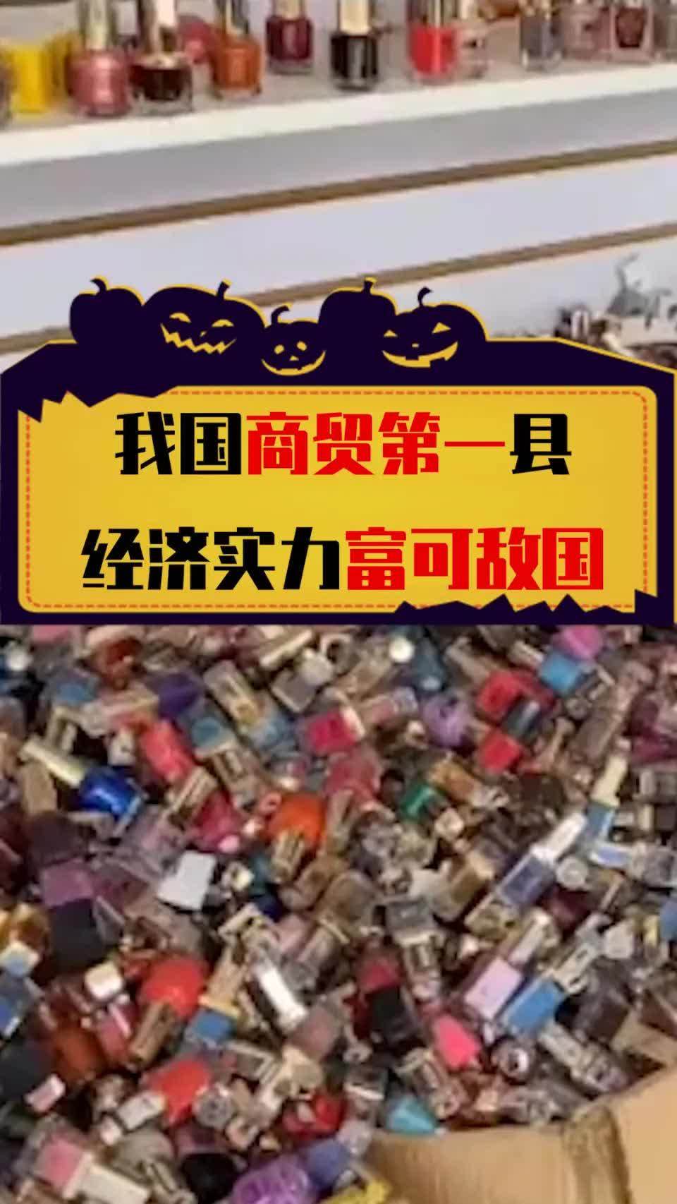 我国商贸第一县,经济实力富可敌国,国内第一世界前列