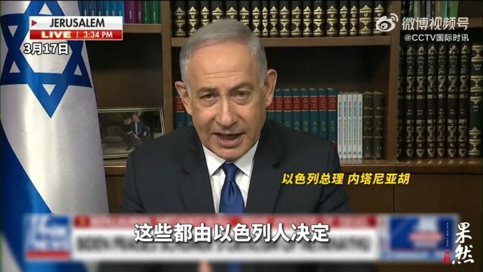 果然视频·看天下|以色列总理"隔空回怼"美国会民主党大佬