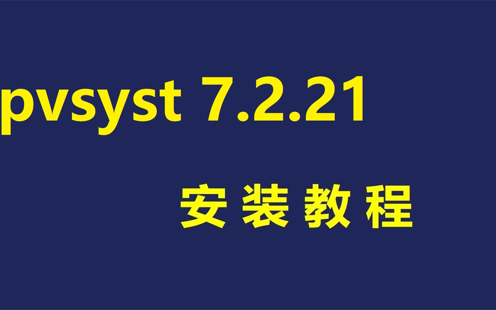 PVSYST 7.2.21 仿真软件 免激活下载安装地址,教你零基础掌握