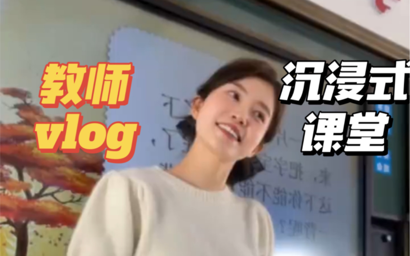 教师vlog|拯救不会上课的你|课堂实录