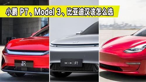 主流新能源纯电动轿车,小鹏 P7、Model 3和比亚迪汉该怎样选