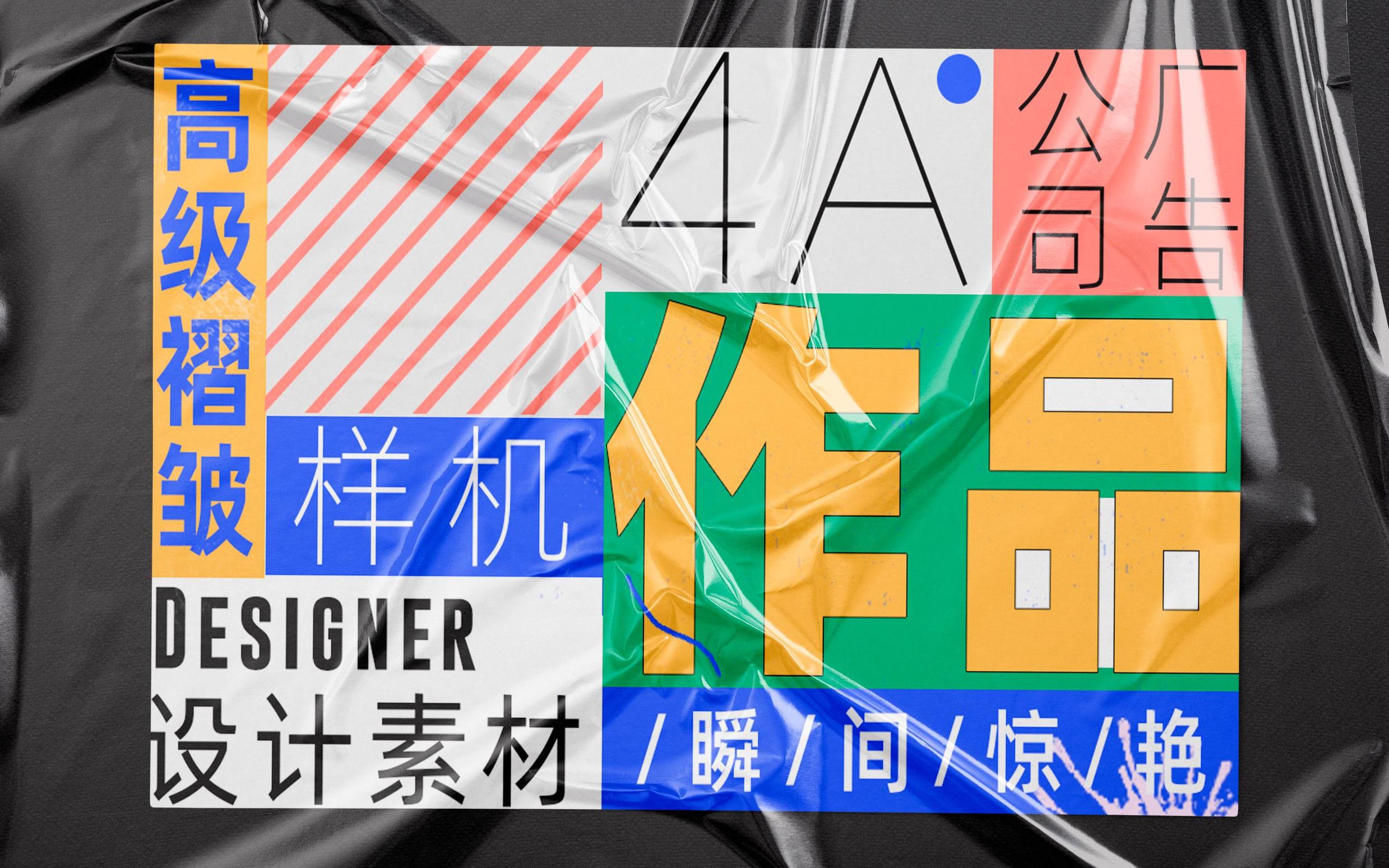 【设计素材】简单几步骤作品提升几个档次,4A广告设计师都会用的...