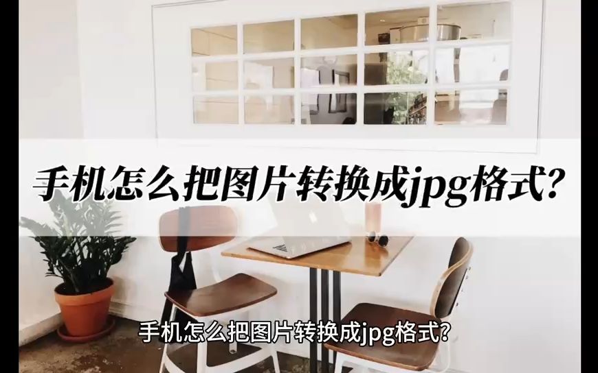 手机怎么把图片转换成jpg格式?分享格式转换办法