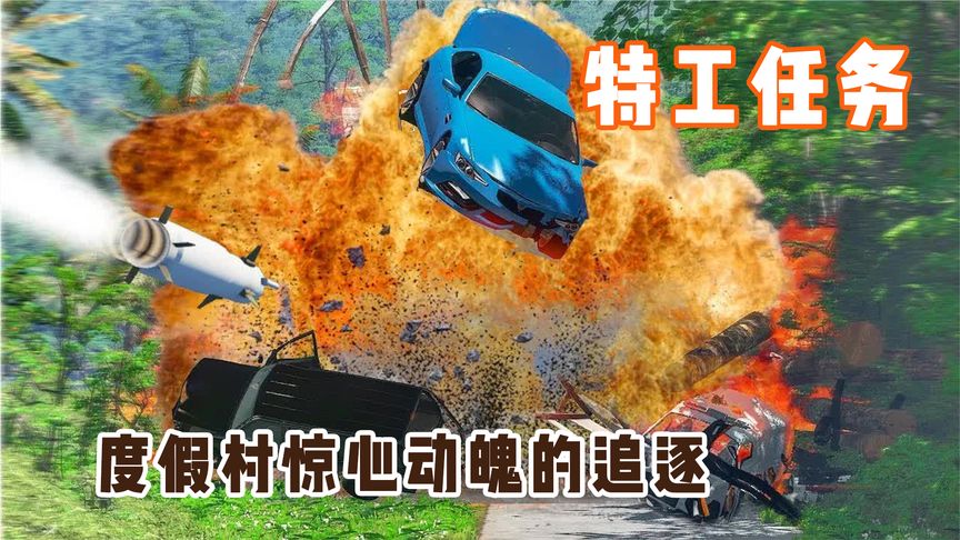 模拟器:度假小岛,惊心动魄的特工追逐战