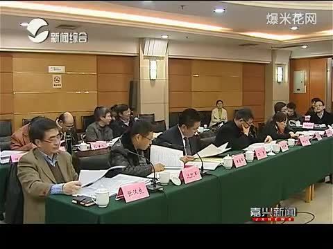 嘉兴:市人大审查财政预算编制