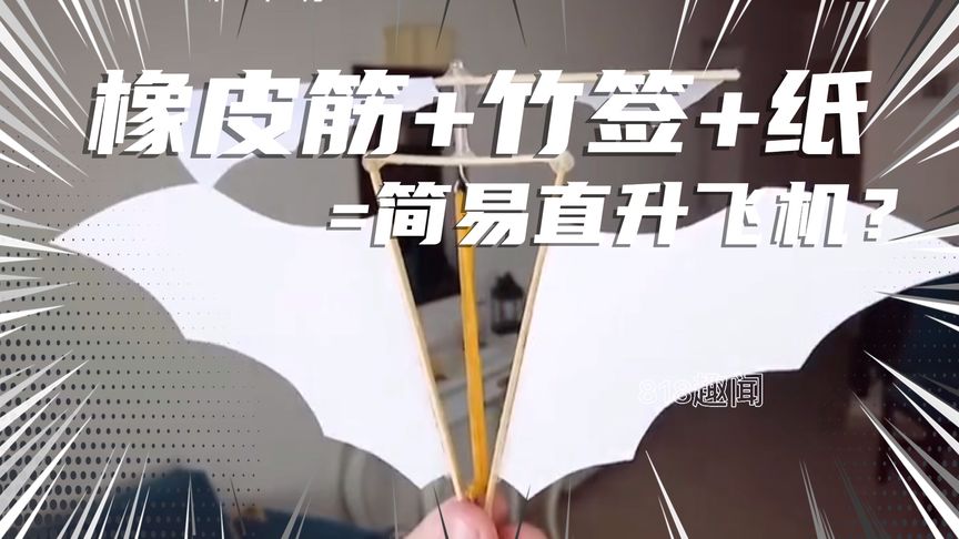 橡皮筋➕竹签➕纸就能造出简易直升飞机?