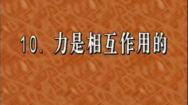 趣味物理,初高中物理,---力的作用是相互的!你弹我等于我.