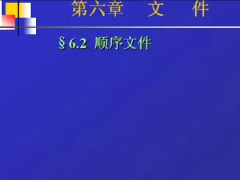 VB程序设计及应用 第六章第二节 顺序文件