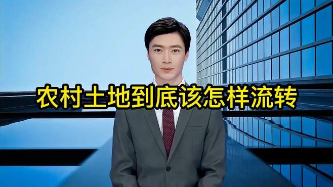 农村土地到底该怎样流转