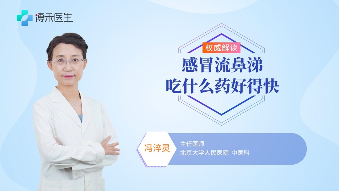 感冒流鼻涕吃什么药好得快?专家推荐这个药