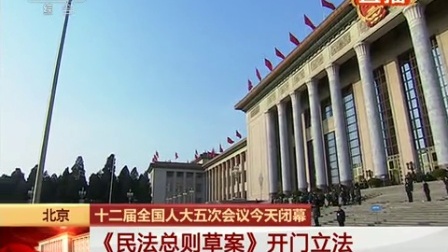 十二届全国人大五次会议今天闭幕 170315