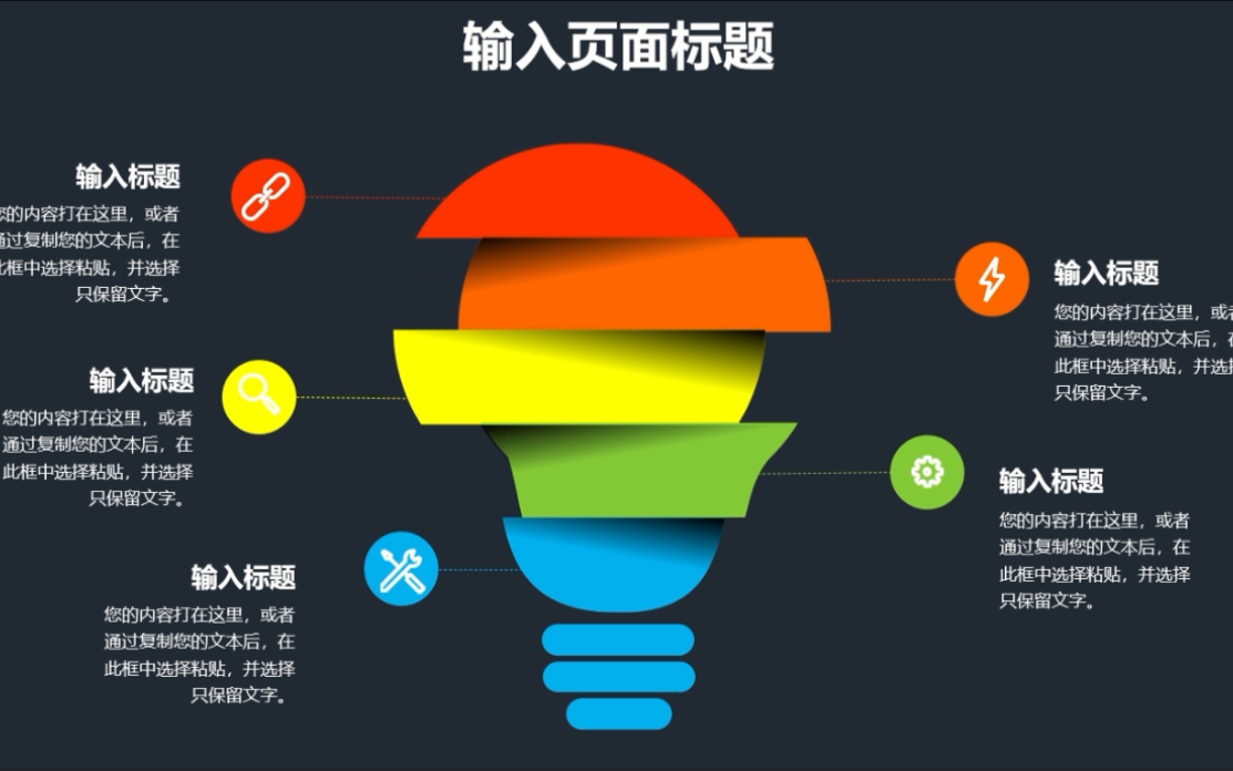 PPT灯泡图表制作