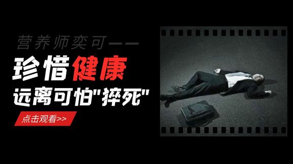 珍惜健康,远离可怕的猝死