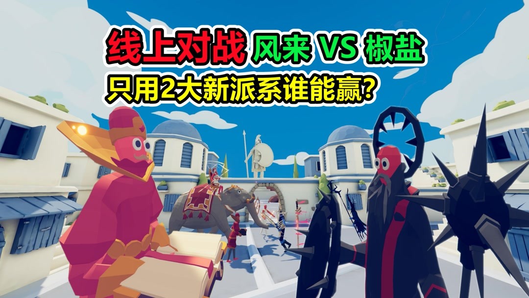全面战争模拟器:只用新派系线上对战!我和椒盐谁能笑到最后?