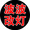 北京波波改灯陈 