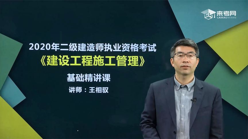 二建施工管理精品课程:建设工程施工管理1