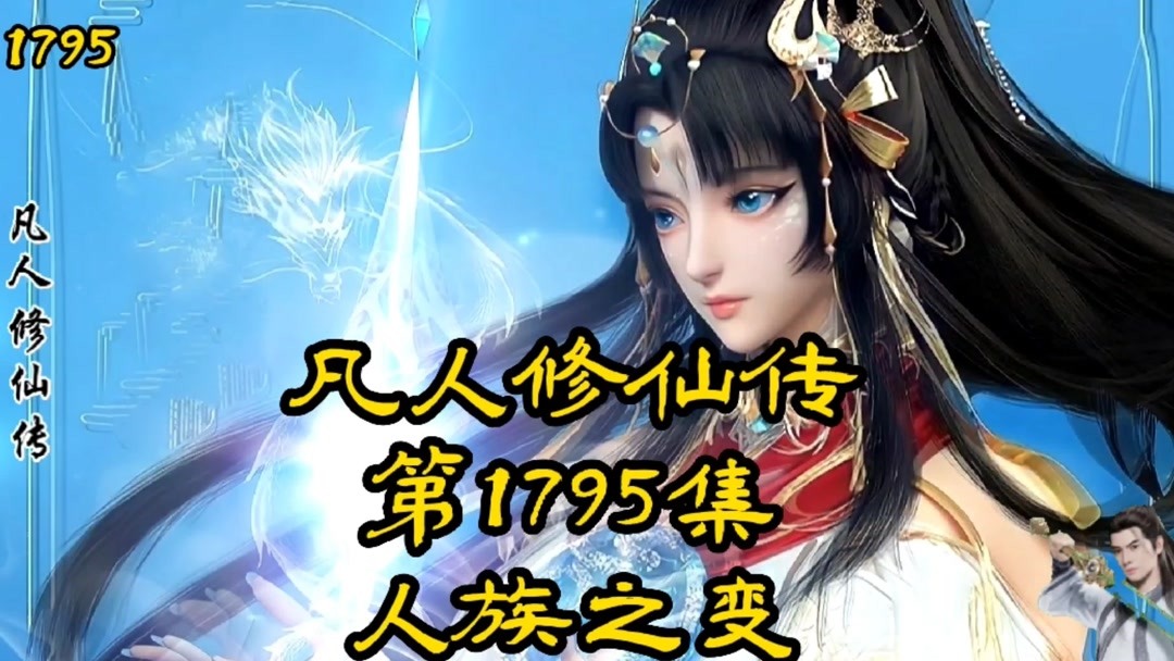 凡人修仙传第1795集_人族之变