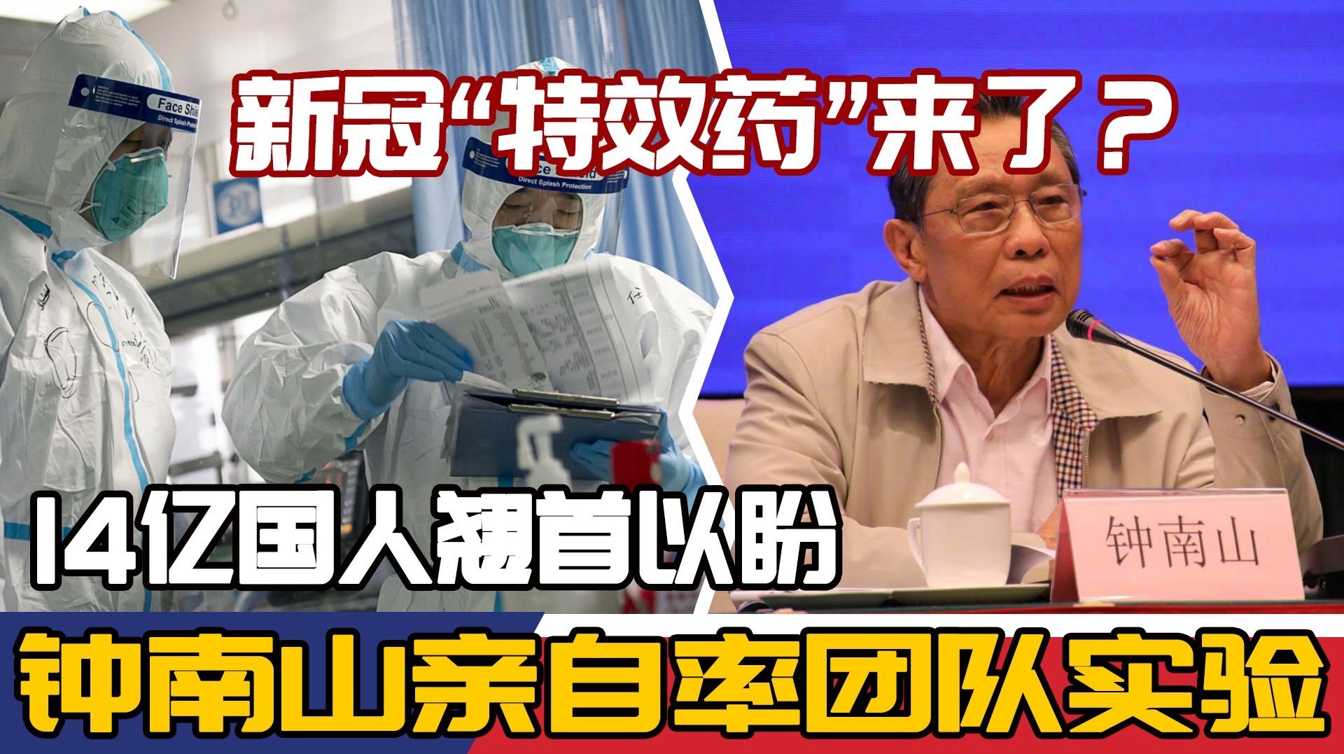 新冠"特效药"来了?钟南山亲自率团队实验,14亿国人翘首以盼