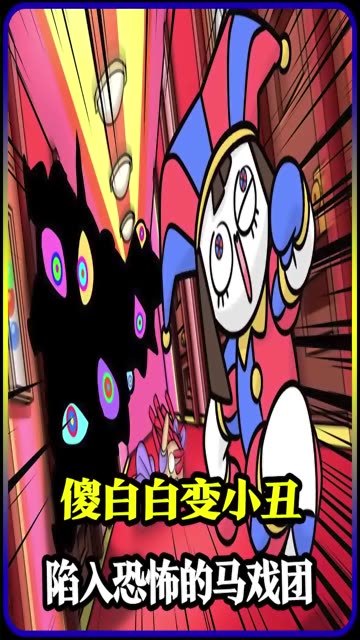 搞笑动画:傻白白陷入马戏团,变成了笨蛋小丑 #故事 #都市传说 #动画