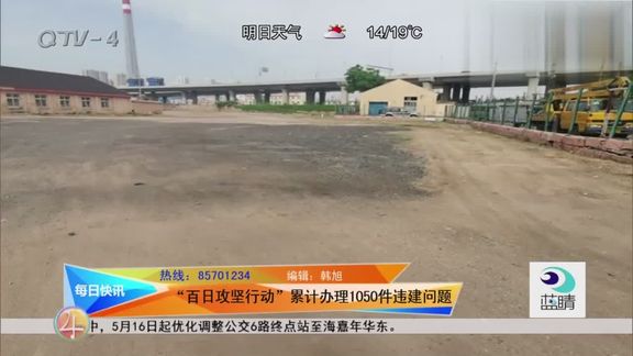 “百日攻坚行动”累计办理1050件违建问题