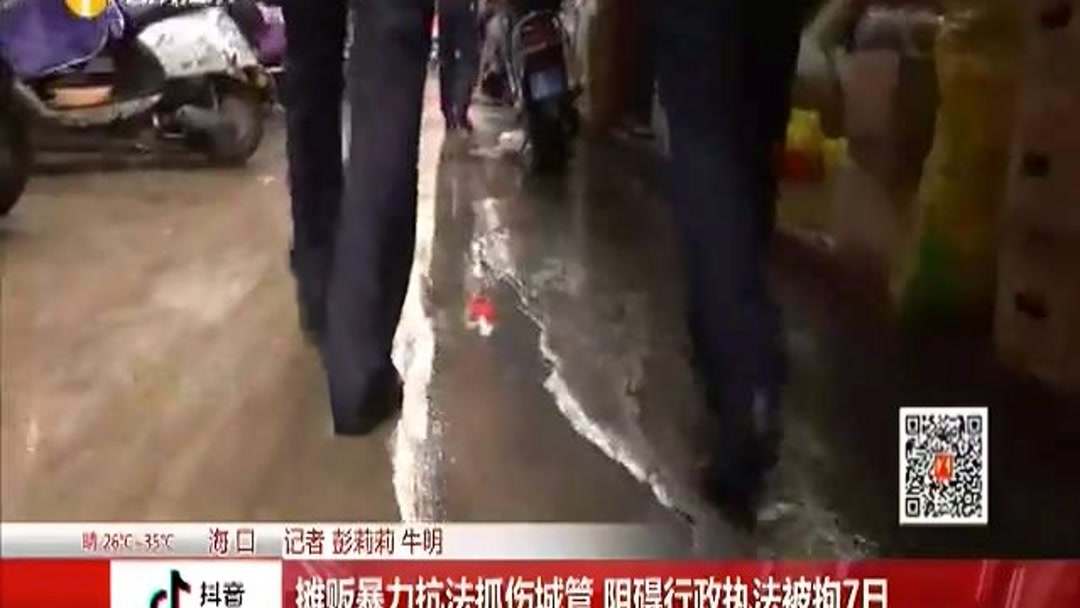   摊贩暴力抗法抓伤城管 阻碍行政执法被拘7日