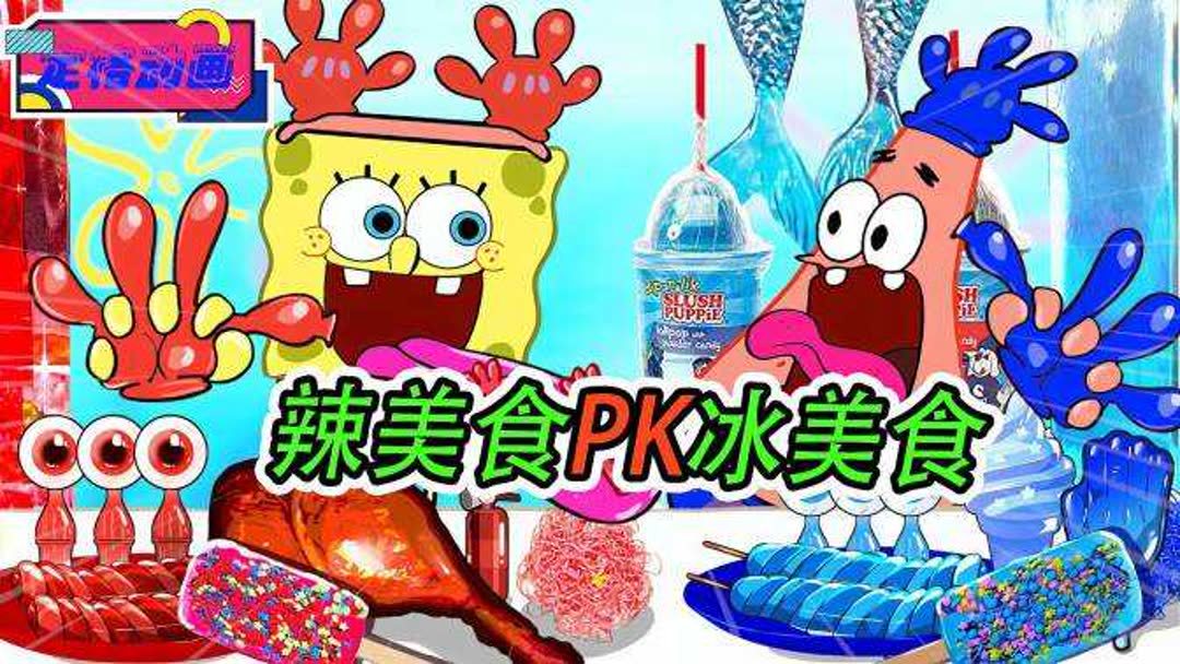 定格动画:海绵宝宝与派大星暑假生活,每天就是吃吃吃吃