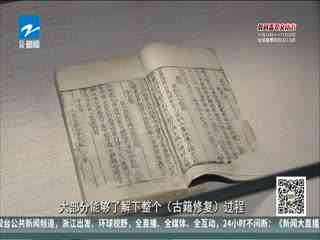 古籍修复特展 外行也能看
