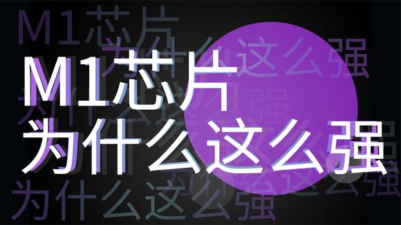 M1芯片为什么这么强