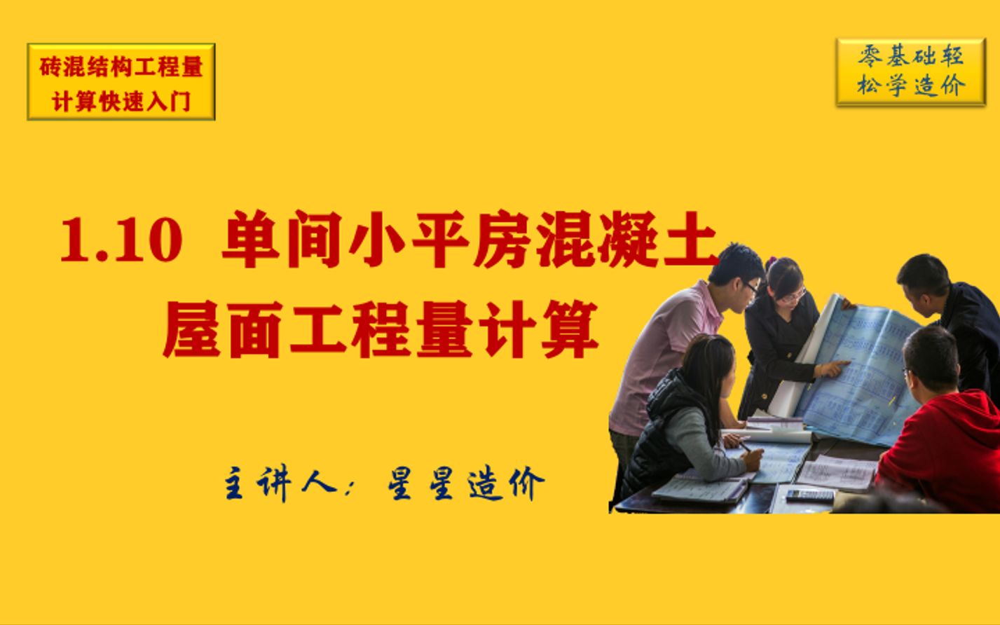 1.10 单间小平房混凝土屋面工程量计算