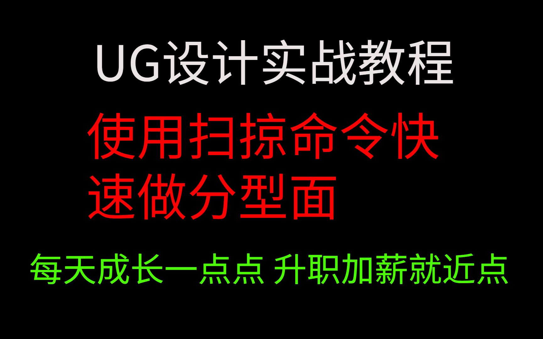 UG分模教程 使用扫掠命令快速做分型面 ug分模思路与技巧