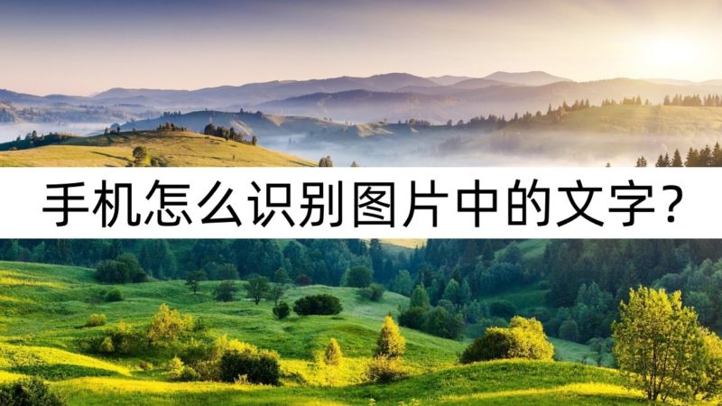 手机怎么识别图片中的文字?一招完成手机图片识别