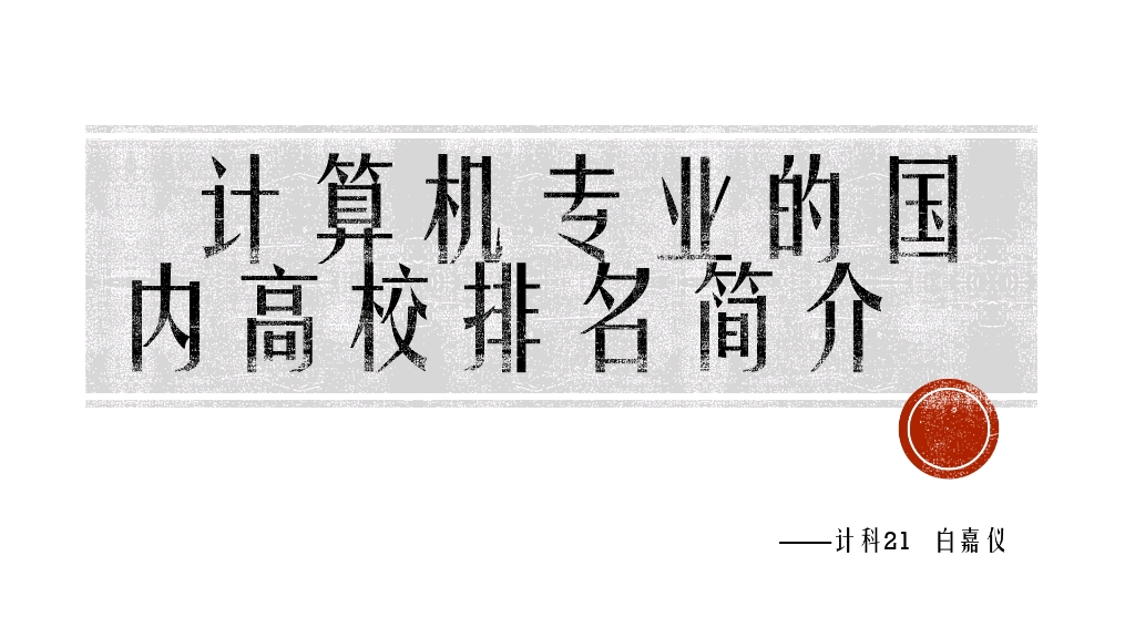 计算机专业全国高校排名简介