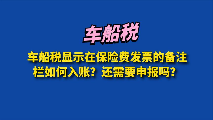 车船税显示在保险费发票的备注栏如何入账?还需要申报吗?