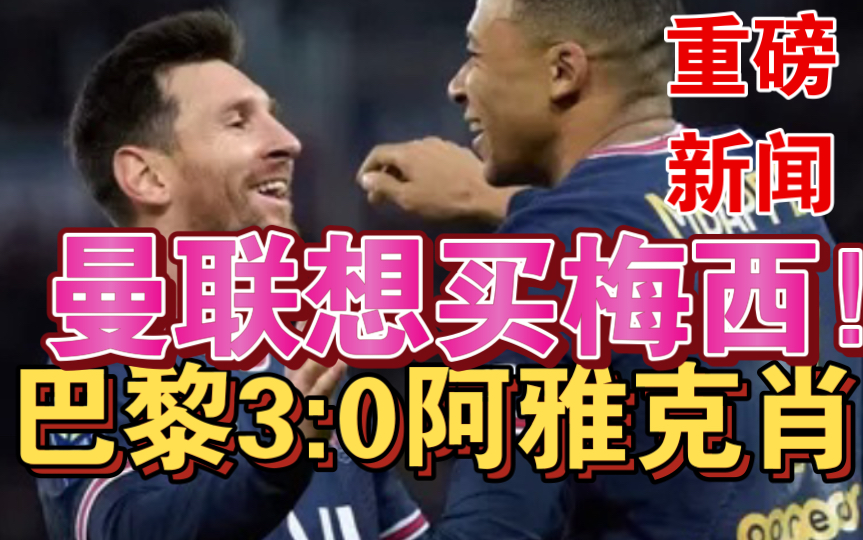 巴黎3:0阿雅克肖 梅西助攻射门姆巴佩称梅西世界第一 C罗不配与梅西...