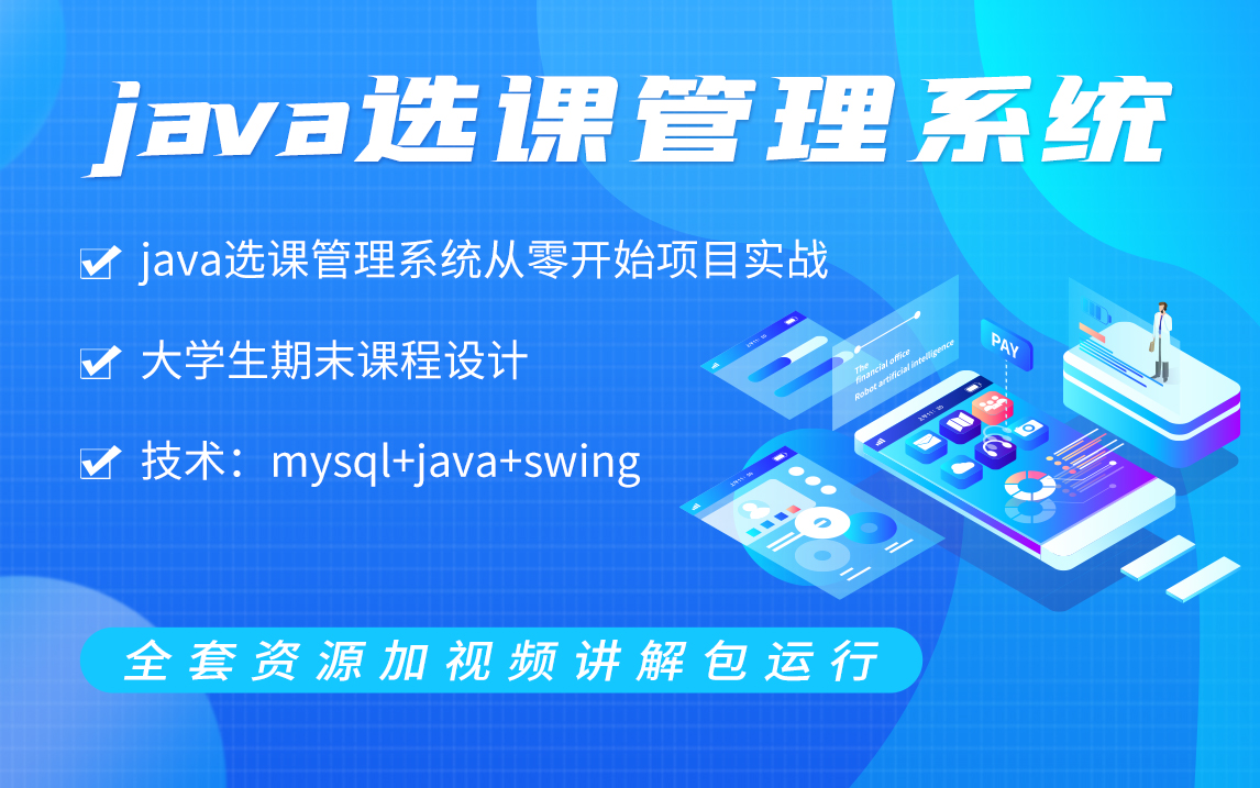 【毕业设计/java项目实战开发】java选课管理系统期末课程设计