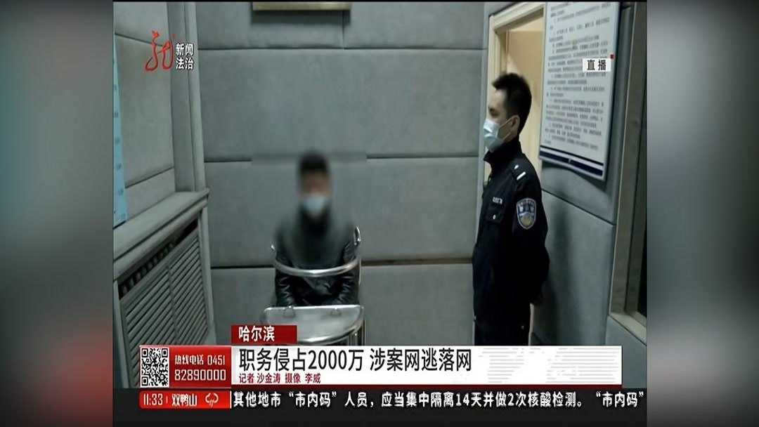 职务侵占2000万 涉案网逃落网