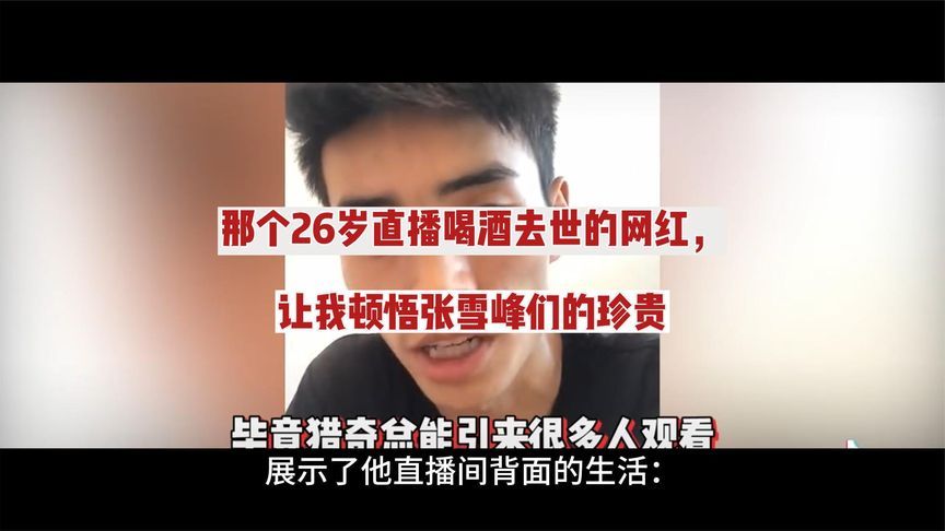那个26岁直播喝酒去世的网红,让我顿悟张雪峰们的珍贵