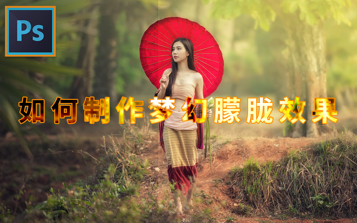 『PS 迷你课程』如何快速制作梦幻朦胧的效果?