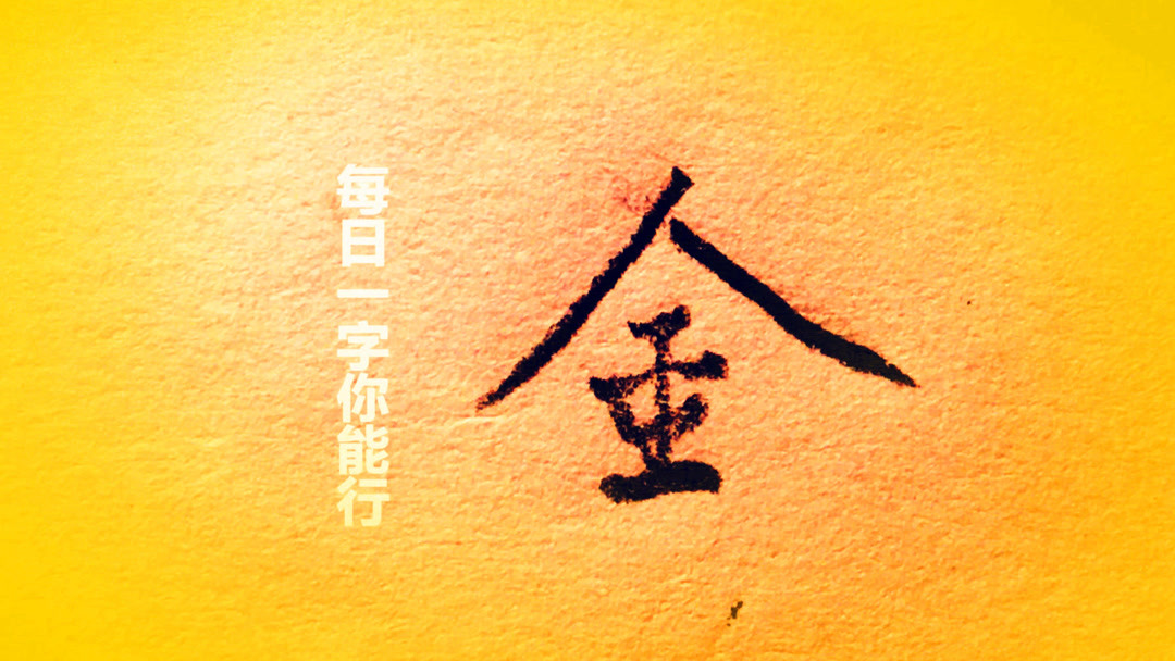 硬笔行书入门教学,每日一字你能行 (金)