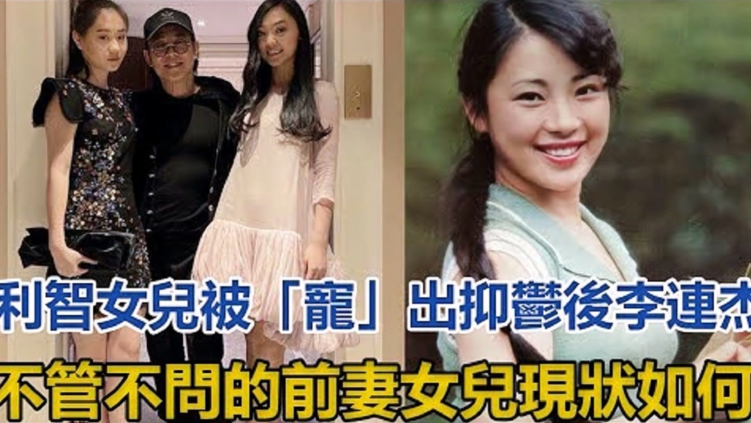 利智女儿与黄秋燕女儿大对比!李连杰不管不问的前妻女儿现状如何