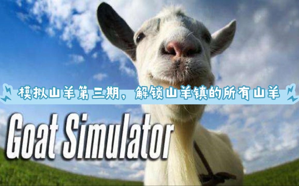 模拟山羊第三期,解锁羊,我快乐