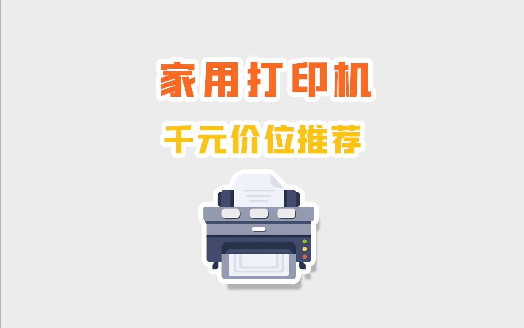 千元价位段,家用打印机推荐!