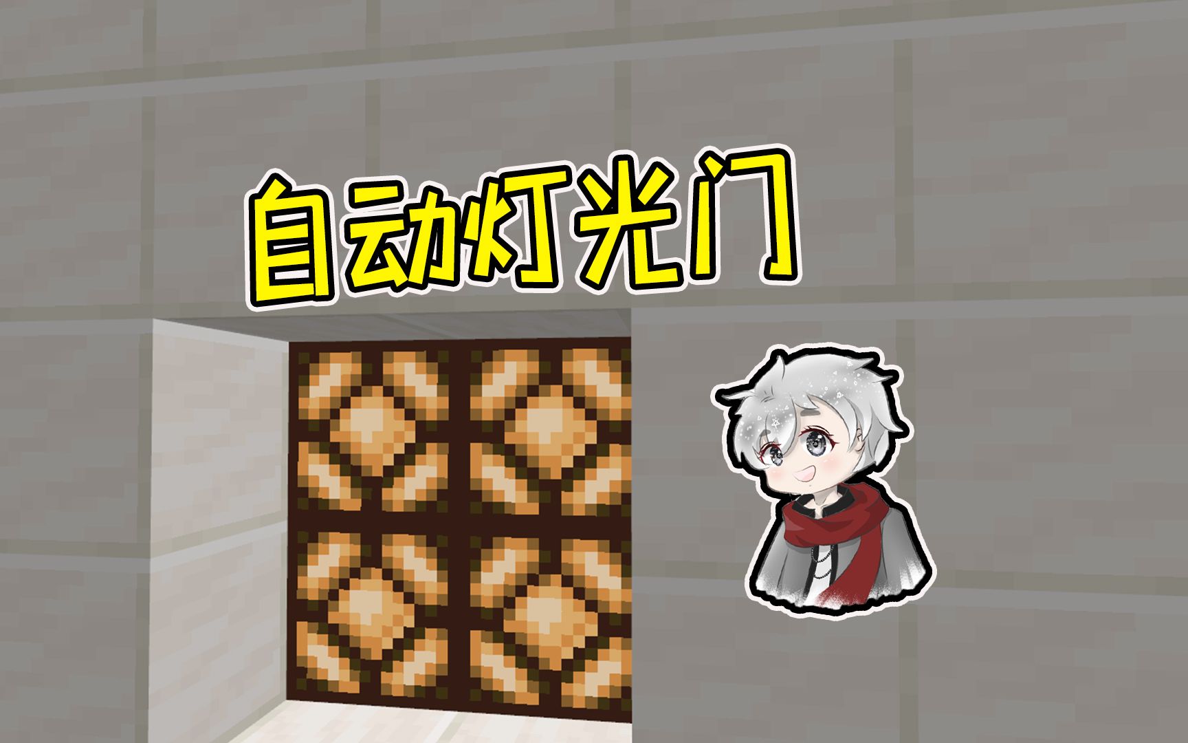 新手的全自动家门标记灯光门 我的世界