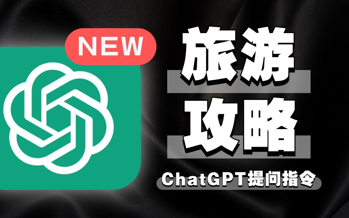 【Ai干货】利用ChatGPT,制定详细旅游攻略计划!旅游计划时间表